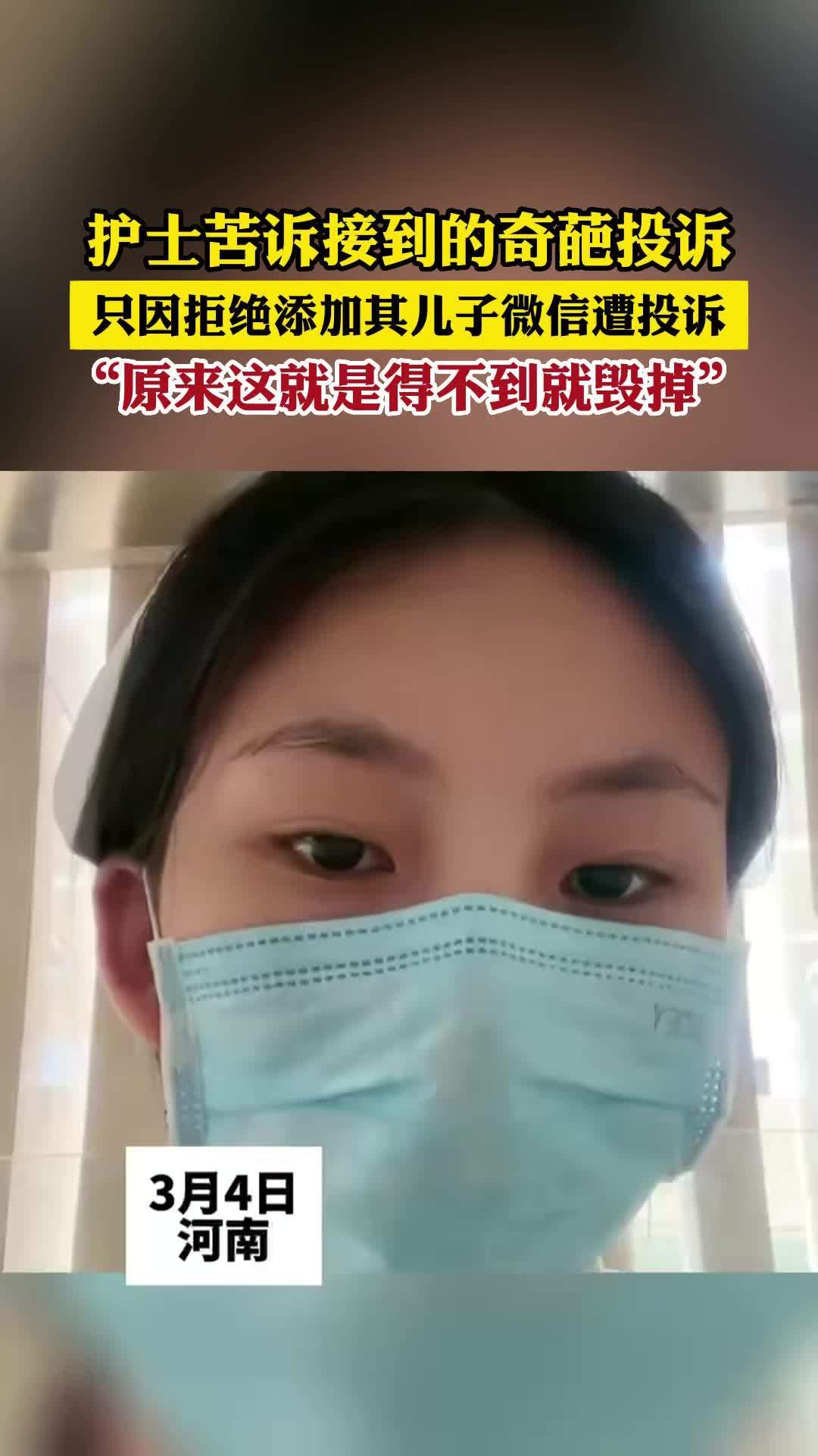 护士苦诉接到的奇葩投诉,只因拒绝添加其儿子微信遭投诉