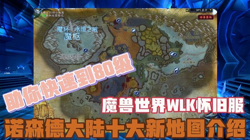 魔兽世界WLK怀旧服:诺森德大陆十大新地图介绍,助你快速到80级
