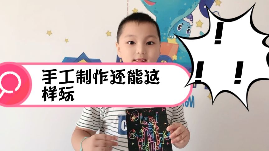 手工制作-刮画。刮画还能这样玩?