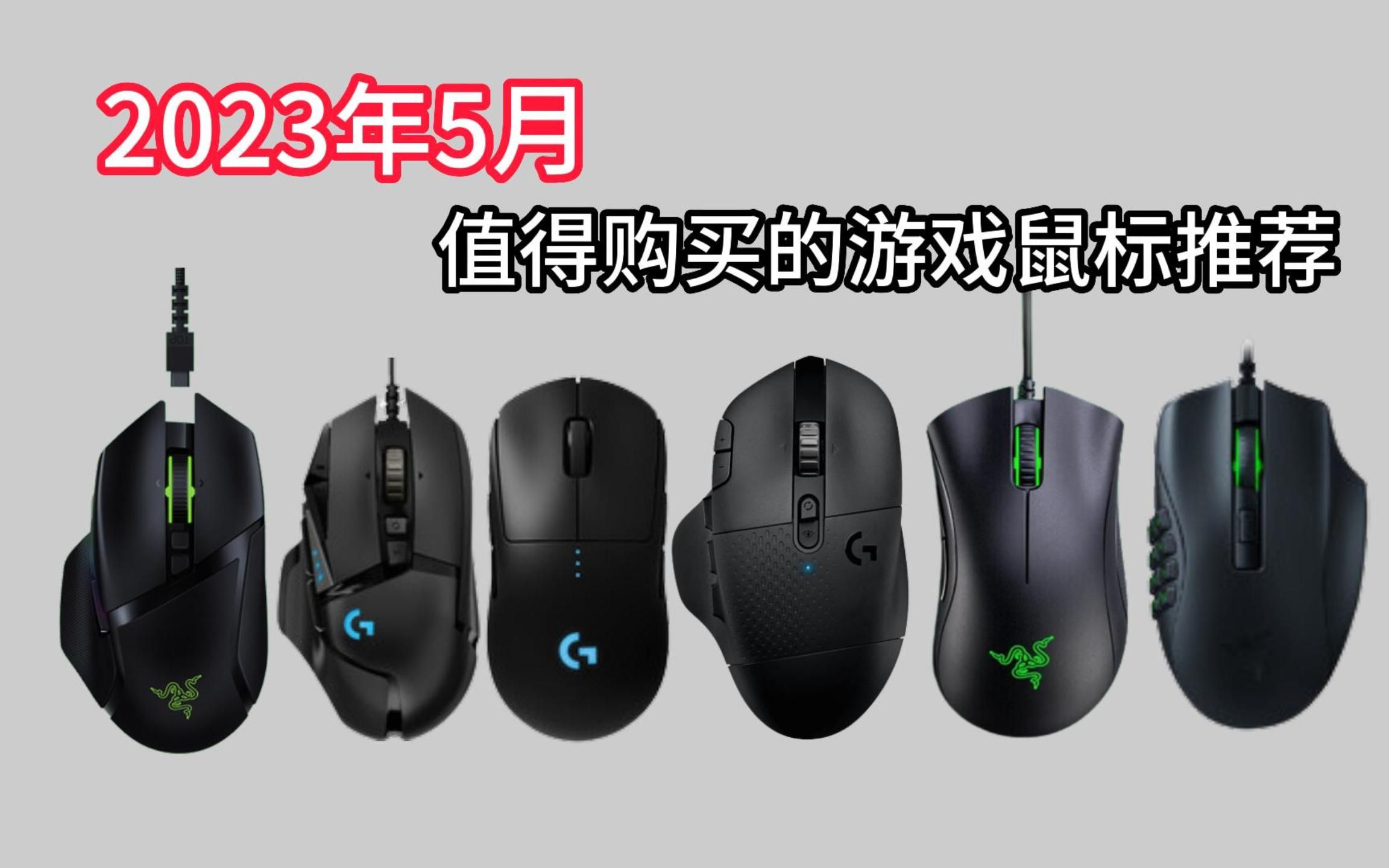 【鼠标推荐】2023年5月份高性价比游戏鼠标推荐!