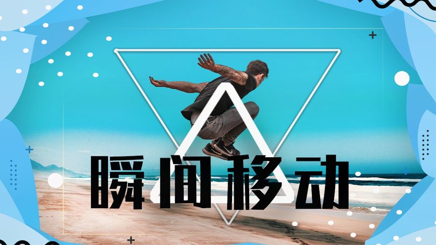 一分钟制作瞬间移动、消失、分身术