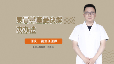 感冒鼻塞最快解决办法