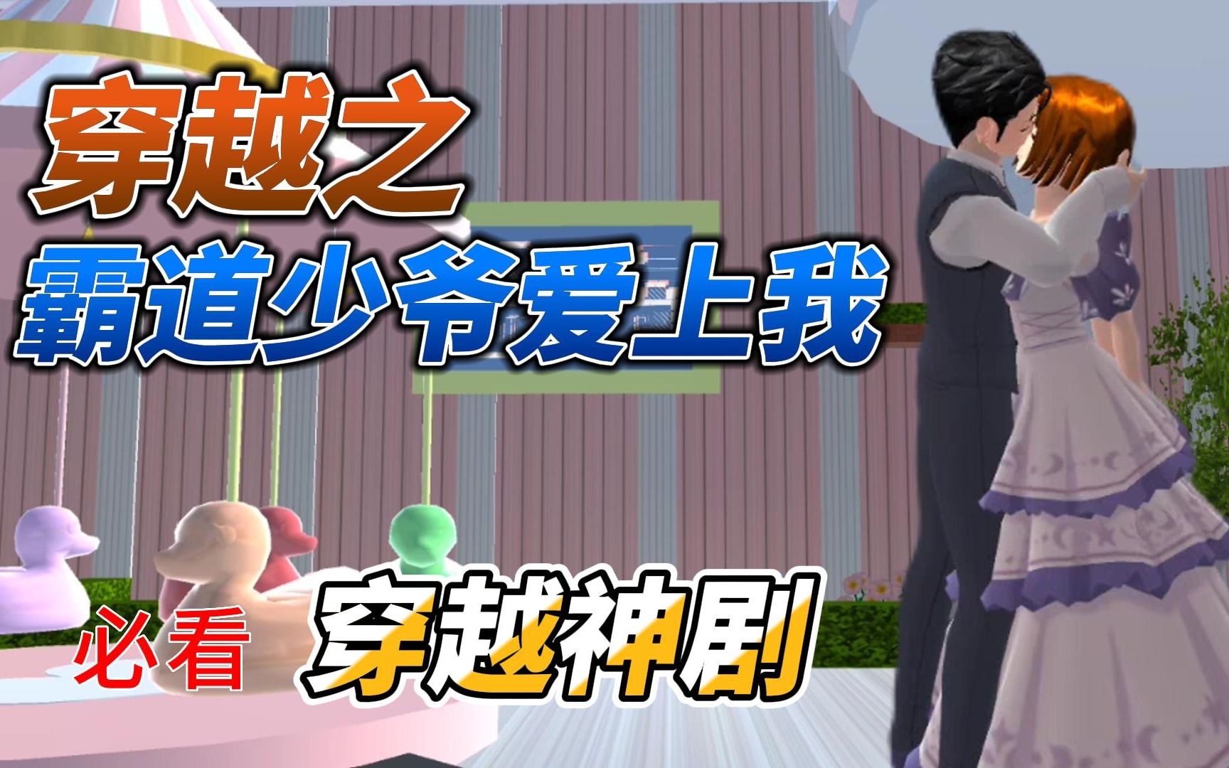 樱花校园模拟器:穿越之霸道少爷爱上我