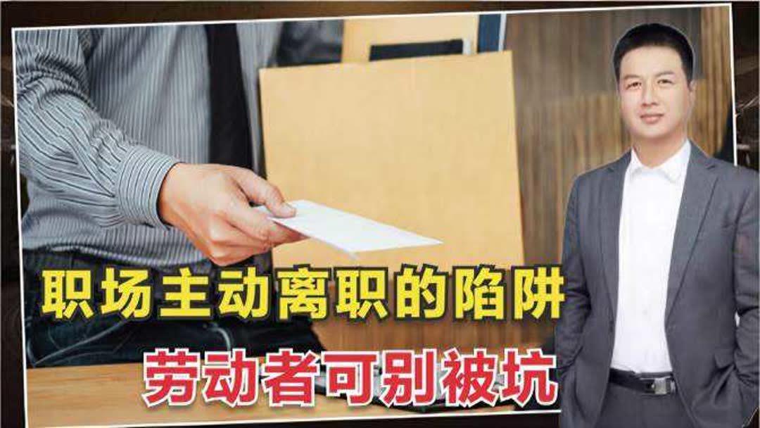 劳动者签了离职申请书,为何法院依旧判决,单位支付经济补偿金?