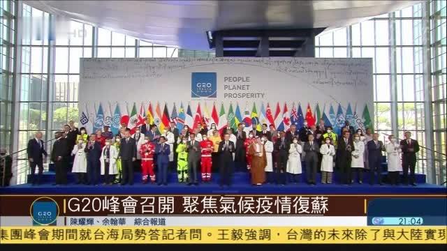 G20峰会召开 聚焦气候疫情复苏