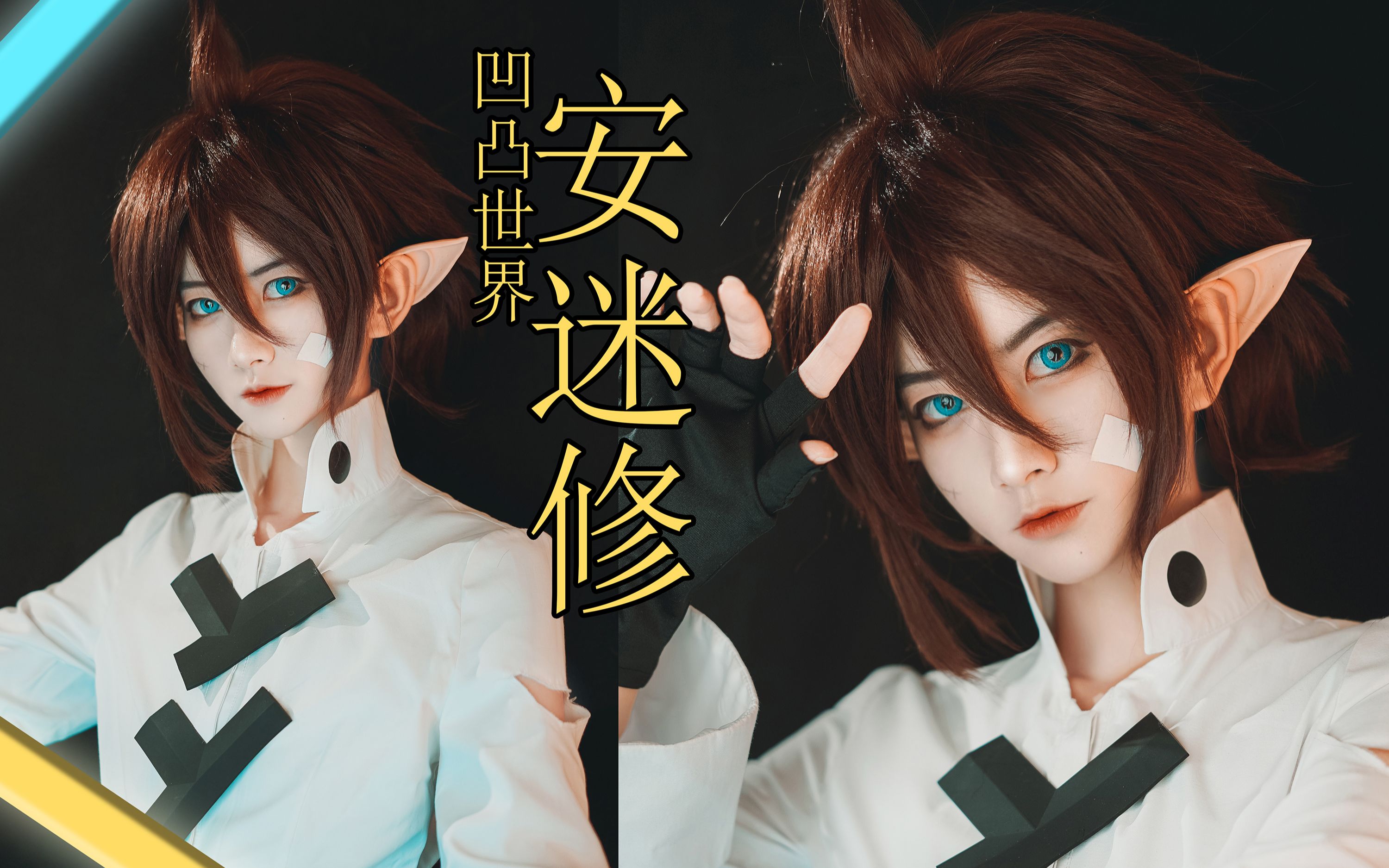 千亿夏|最后的骑士-凹凸世界少年安迷修仿妆