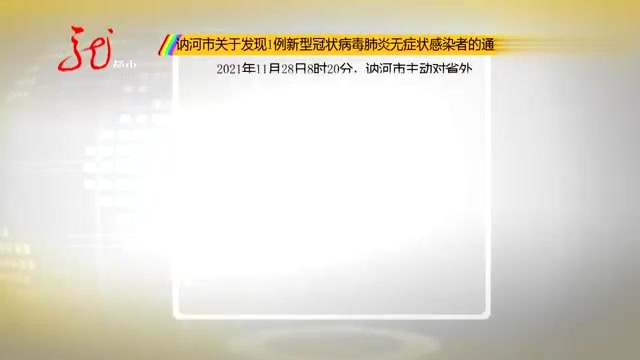 讷河市关于发现1例新型冠状病毒肺炎无症状感染者的通报