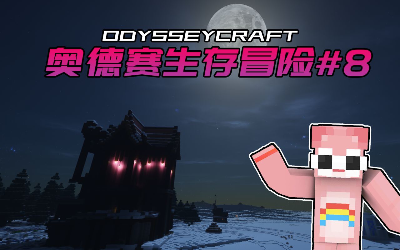 【我的世界】奥德赛生存冒险#8 唤魔师城堡恼鬼让人烦恼