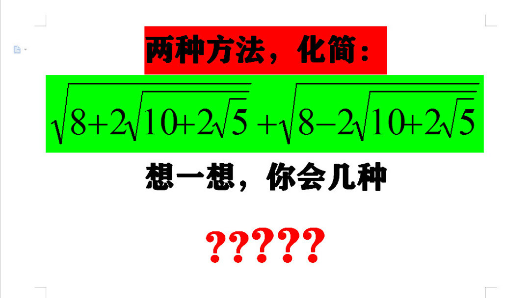 一个思想,两种方法,化简根号套根号再套根号式子之和,你会吗