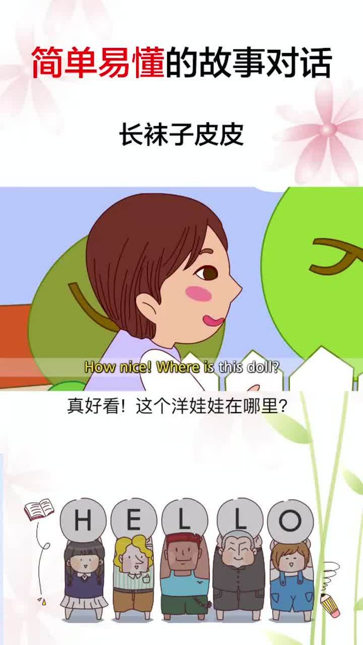 简单易懂的故事对话,去博物馆该如何问?长袜子皮皮