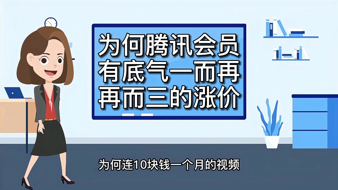 为何腾讯会员有底气一而再再而三的涨价呢?