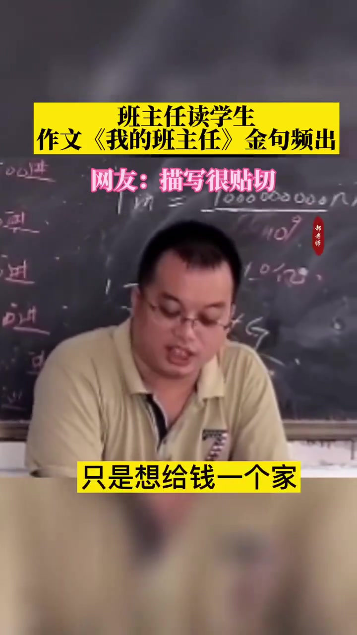 班主任读学生作文《我的班主任》,金句频出。网友评论描写很贴切