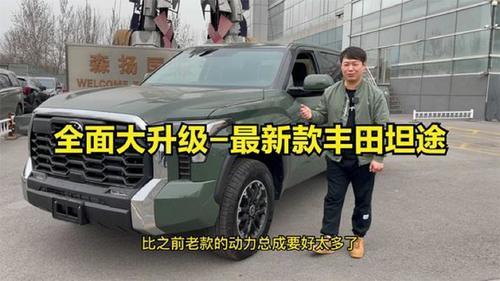 动力强劲油耗低,最新一代22款丰田坦途皮卡,3.5T全面大升级