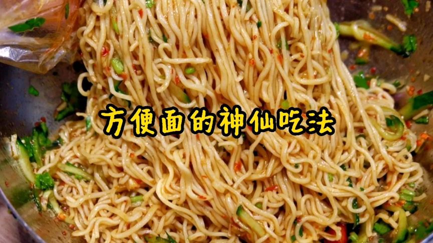 今天教你做颠覆以往吃法的方便面～神仙吃法快来学起来吧ߘ