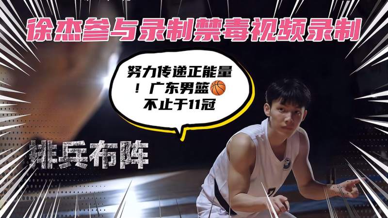 杜峰徐杰参与禁毒宣传活动，努力传递正能量，广东男篮不止于11冠