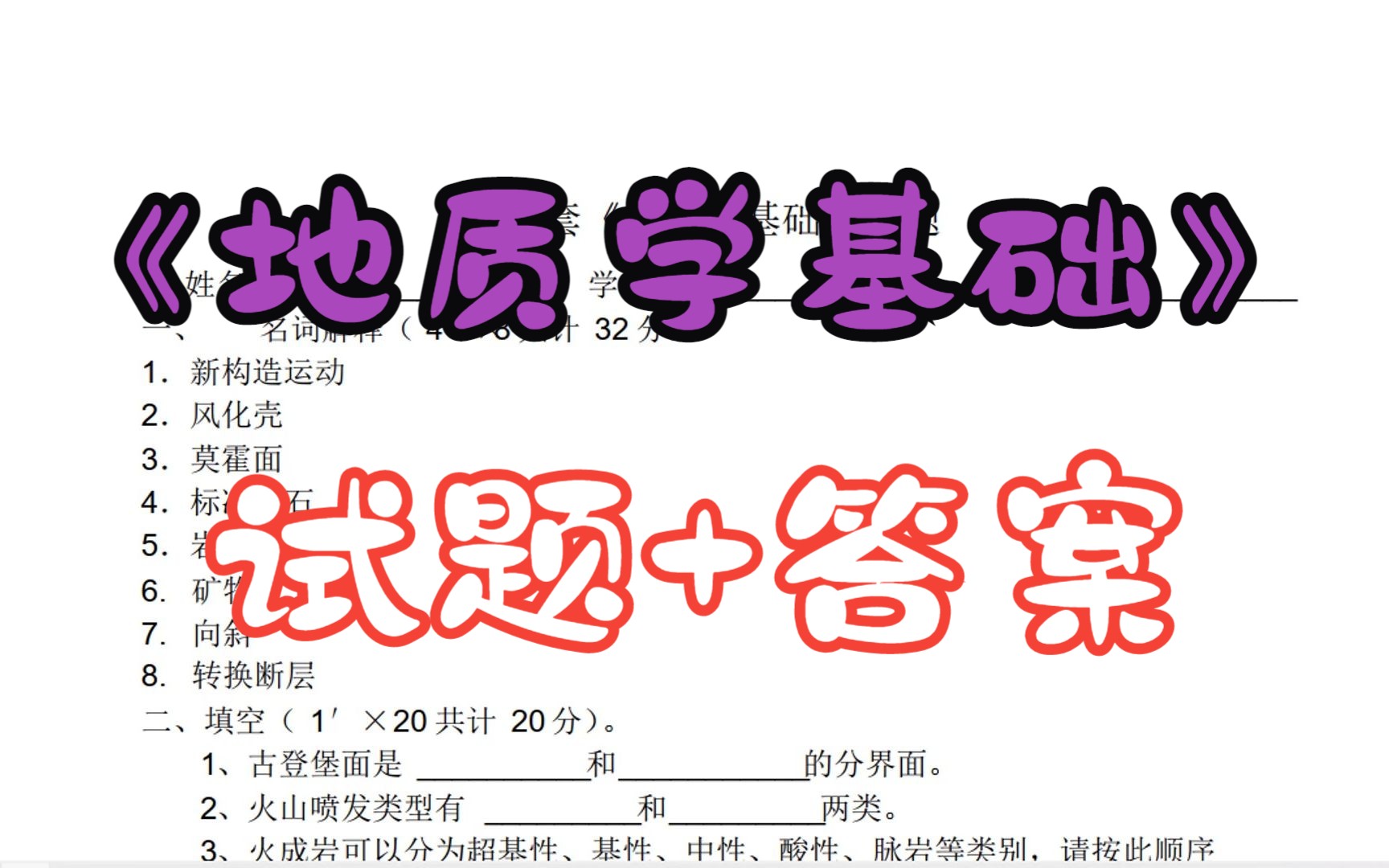 学习必备《地质学基础》试题及答案,多刷题,多进步