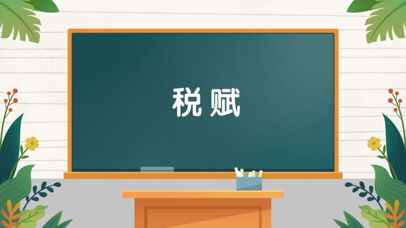 字词小课堂:税赋