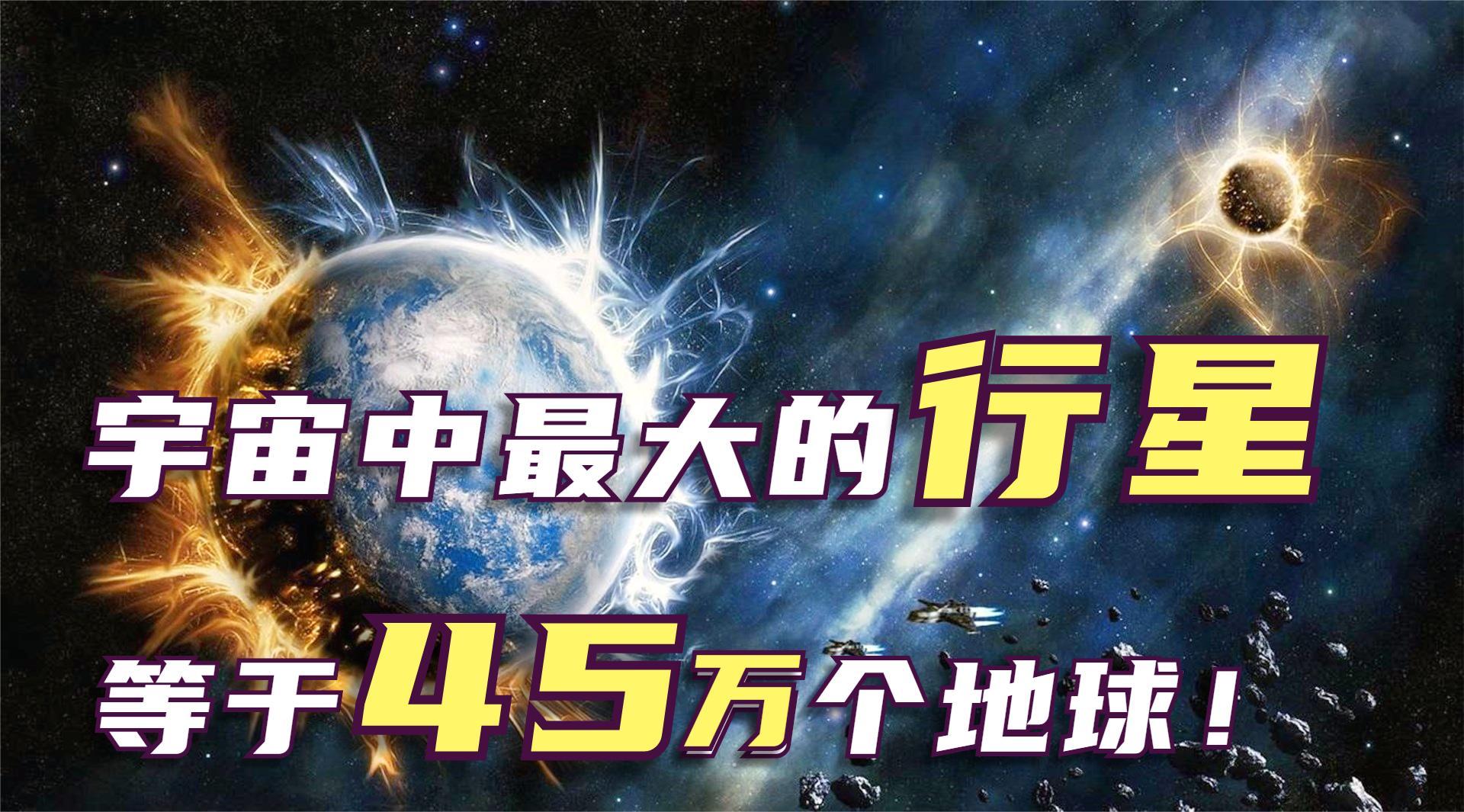 宇宙中最大的行星!竟能装下45万个地球比恒星还要大