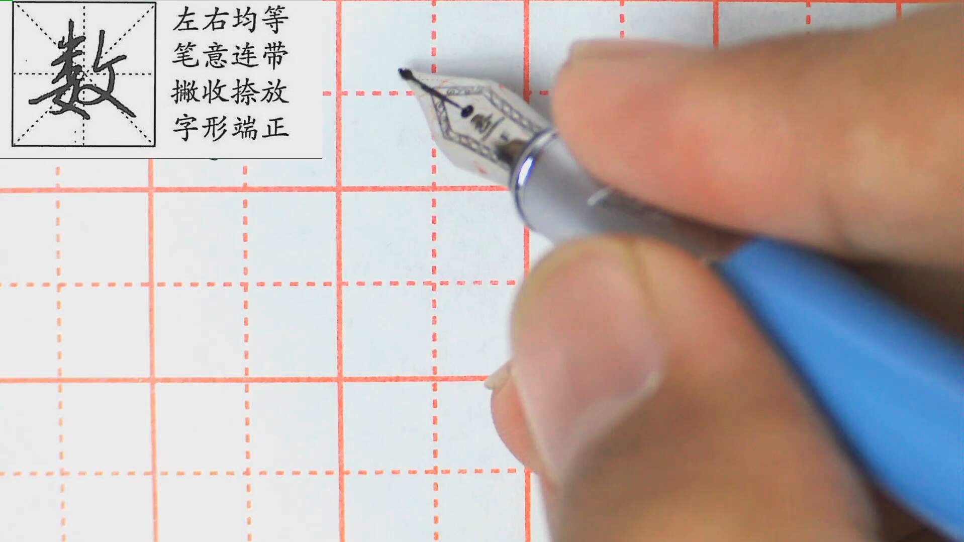 天华书法一分钟行书:数