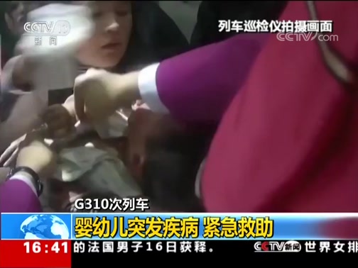 [新闻直播间]G310次列车 婴幼儿突发疾病 紧急救助