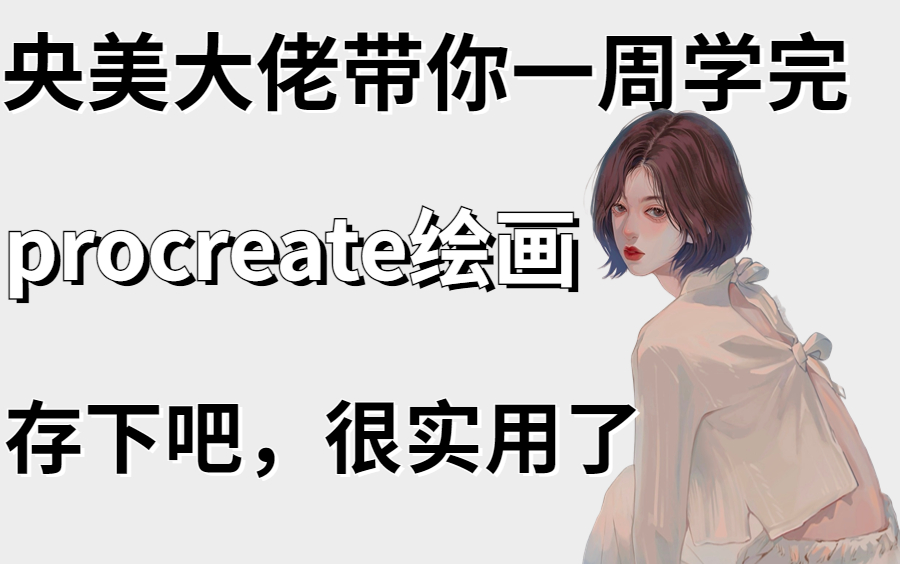 【绘画教程精华版】这才是B站最全面的iPad画画绘画教程,川美大佬带...