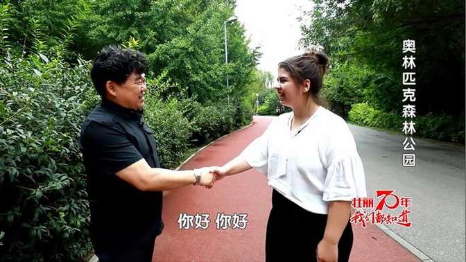奥林匹克森林公园民生版宣传片《壮丽70年,我们都知道》
