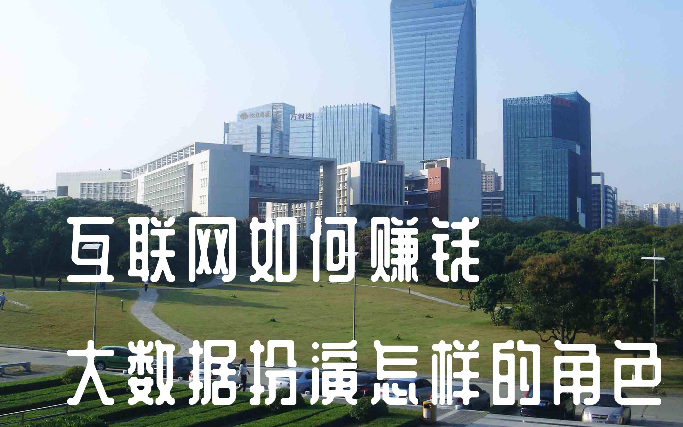 互联网如何赚钱,大数据扮演怎样的角色【大数据系列07集】