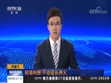[新闻直播间]阿富汗 阿塔利班:不会延长停火