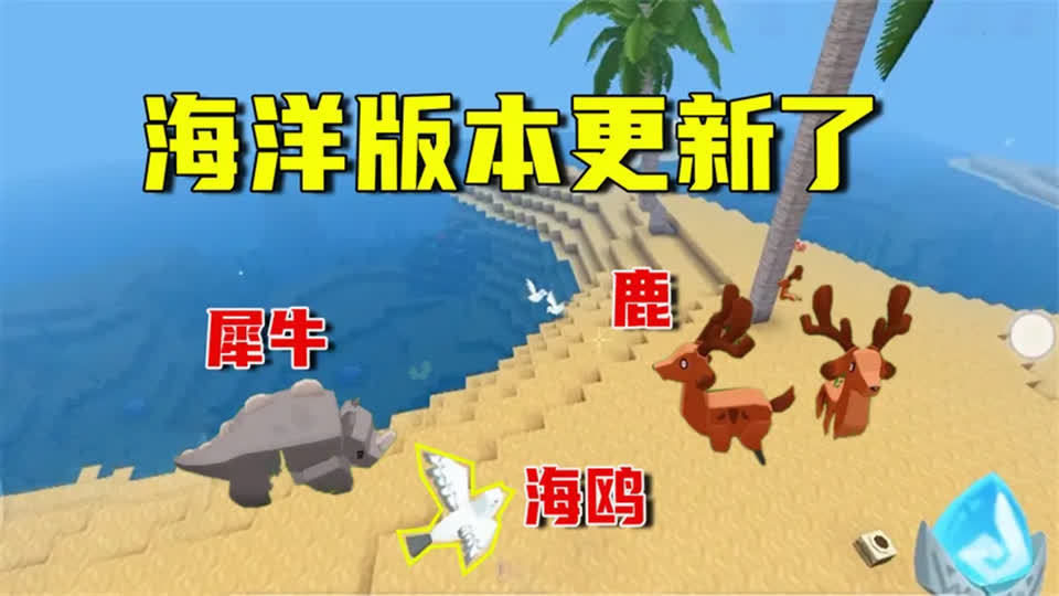 迷你世界:海洋版本更新了,妹子找到村庄看到鹿、犀牛和海鸥