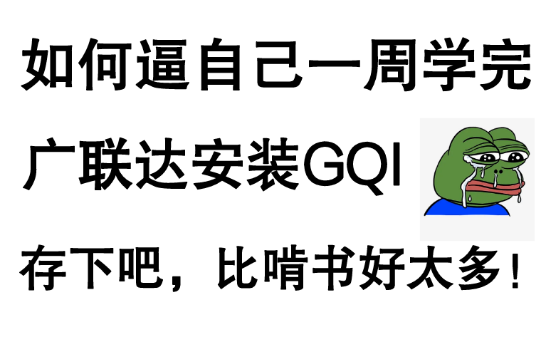 【250小时上手GQI2021】广联达安装算量GQI2021(给排水电气通风...