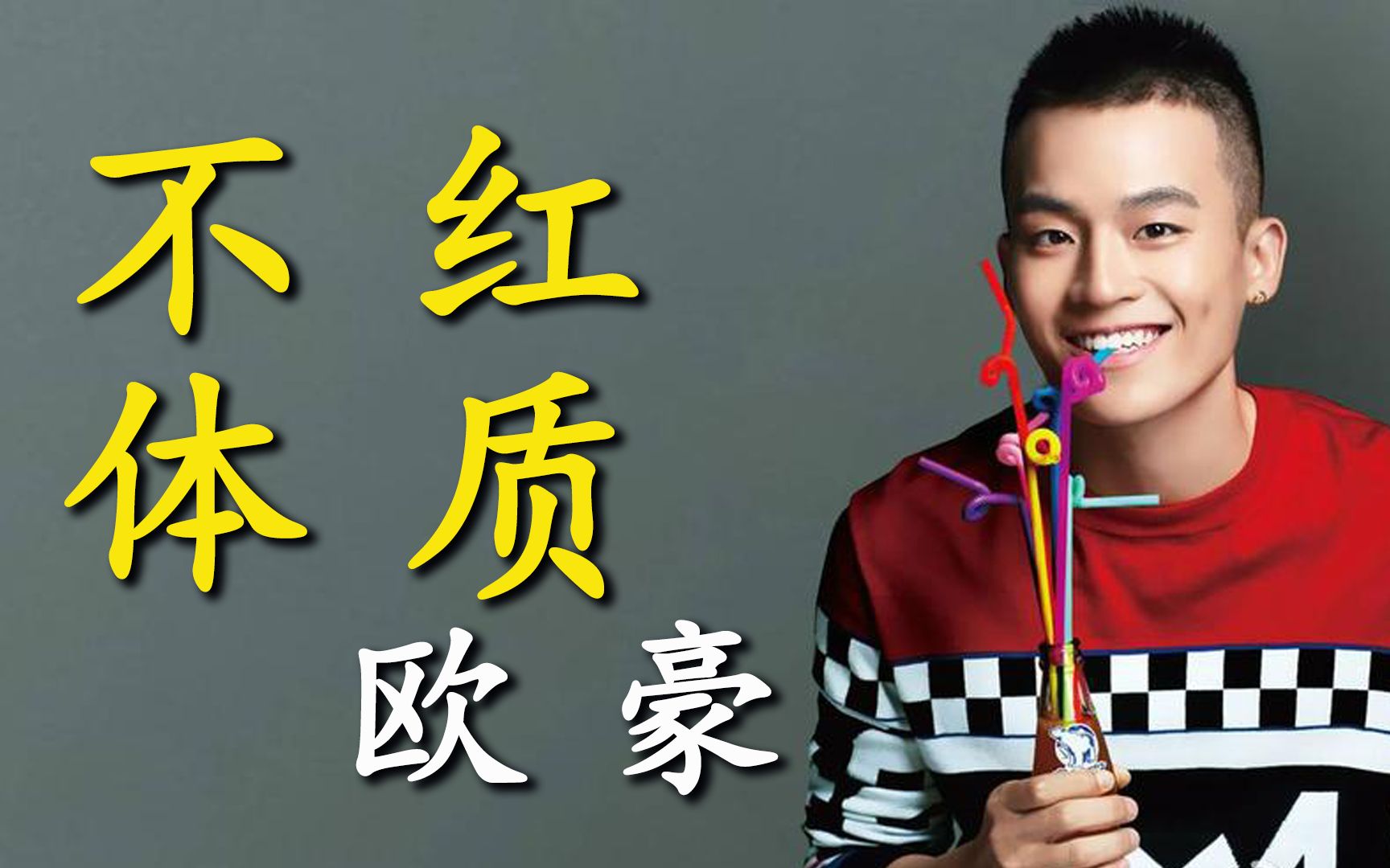 欧豪:拥有强大的资源加持,却怎么也红不起来