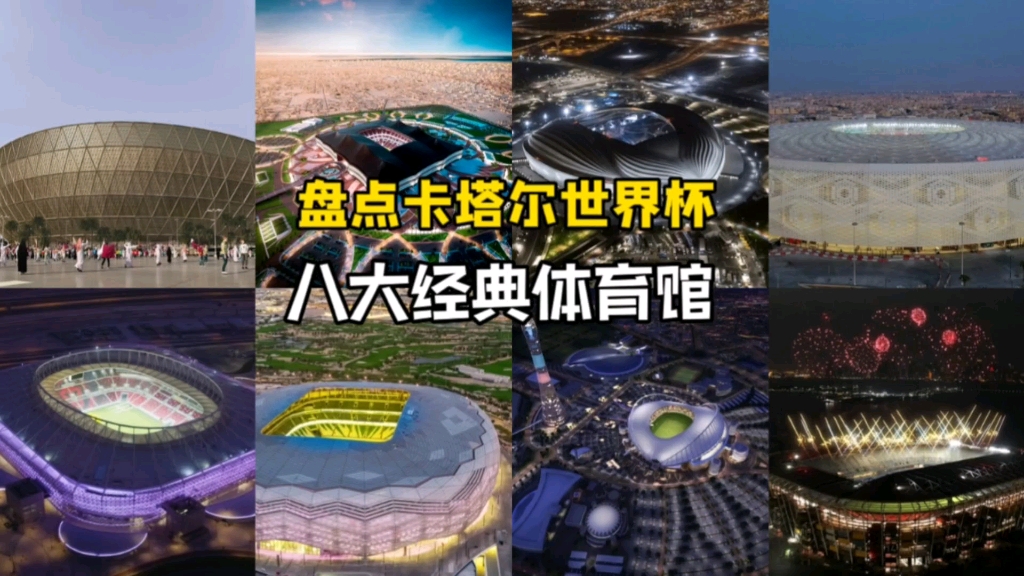 卡塔尔世界杯建筑美学!盘点卡塔尔世界杯八大经典体育馆
