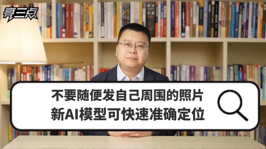 不要随便发自己周围的照片,新AI模型可快速准确定位