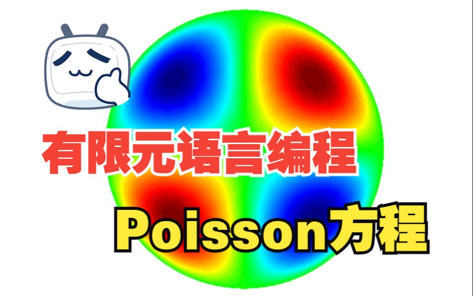 FEtch 练习 —— 求解圆形区域上的 Poisson 方程