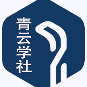 青云学社 