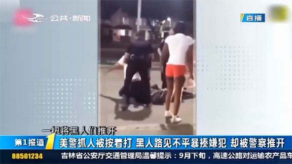 美国:男子殴打警察,黑人小伙救下警察,事后却被警察威胁要追责