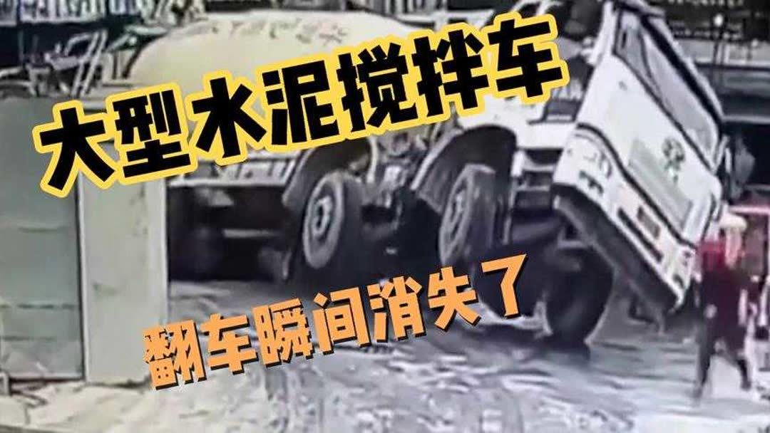 大型水泥搅拌车翻车瞬间消失了及大型渣土车卸货时翻车太危险了