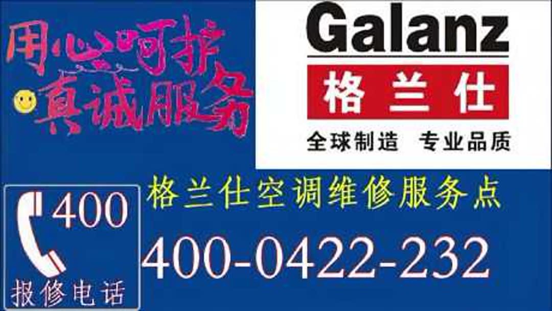 格兰仕空调维修售后电话-维修电话