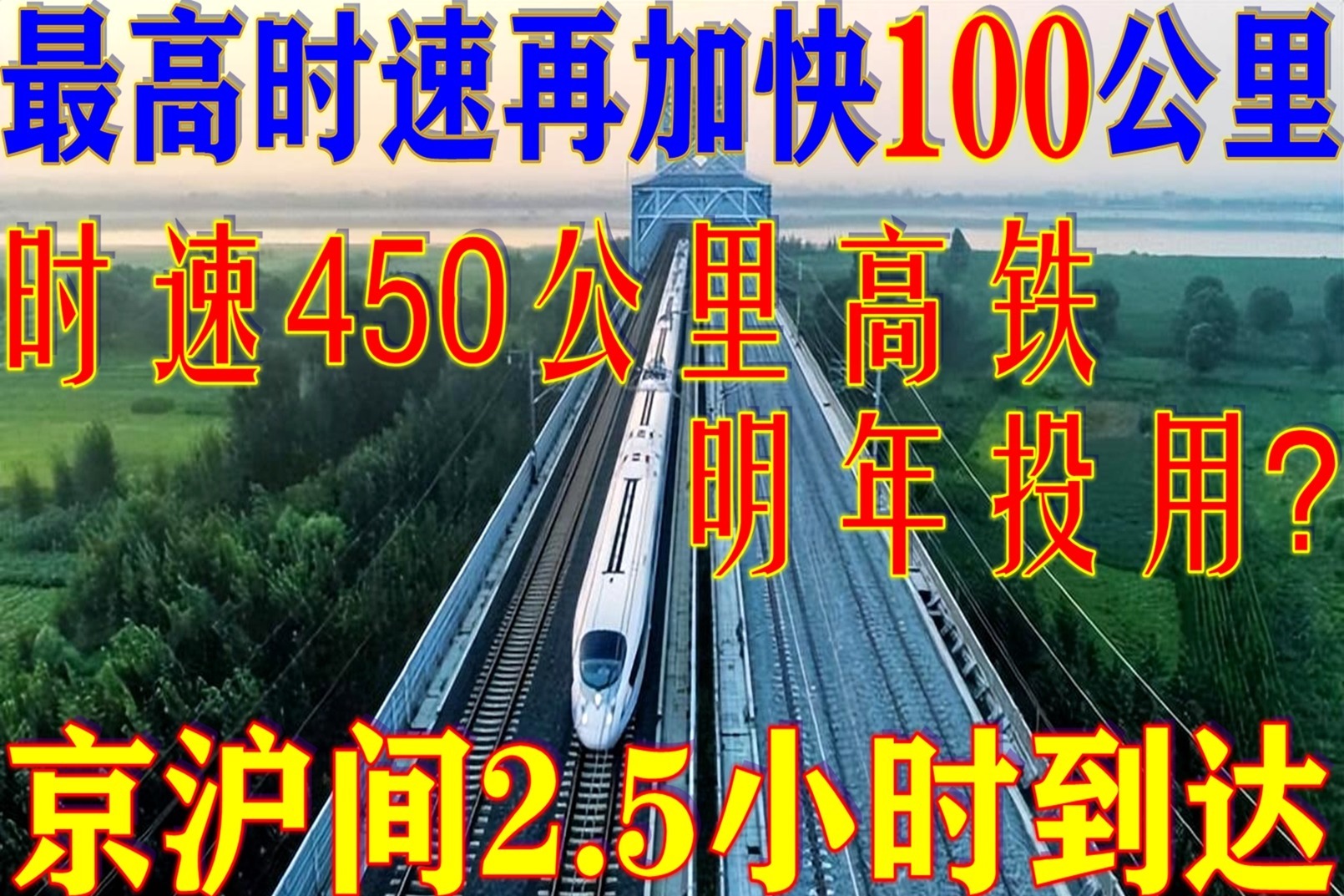最高速度再提升!时速450公里高铁明年投用