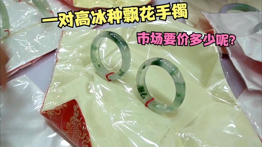 翡翠市场淘货,偶遇一对高冰种飘花手镯,货主会要价多少呢?