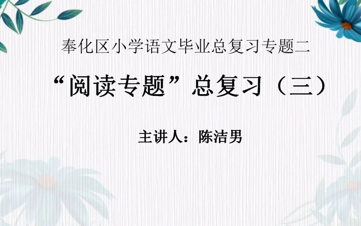 小学语文毕业总复习专题微课(小古文阅读)