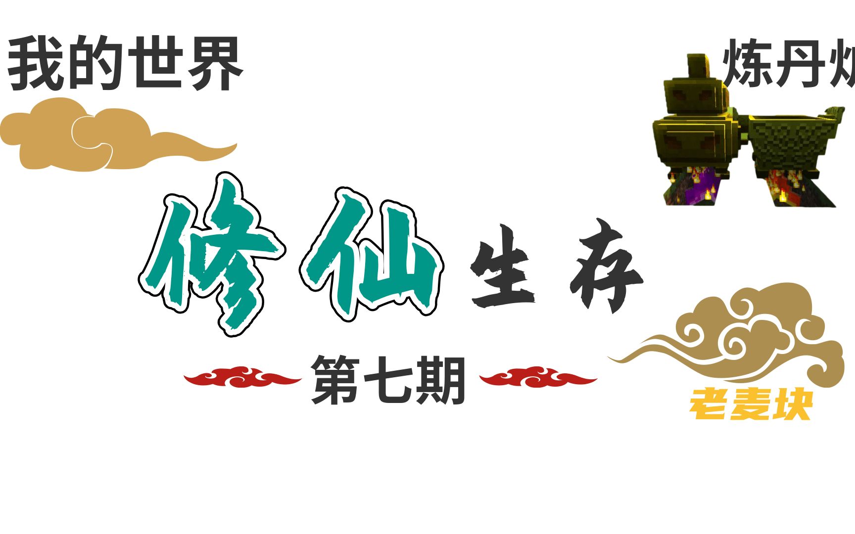 【原初修真/老麦】我的世界修仙生存#7,终于炼制出了我们的第一件法袍