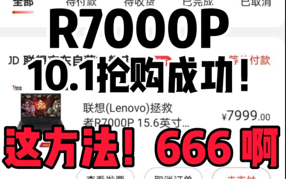 【R7000P抢购教程】10.1号脚本抢购成功实录!0.00秒下单,稳得一批!
