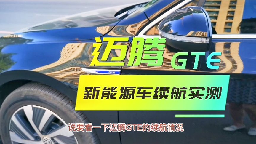 新能车插电式混动汽车迈腾gte续航能力怎么样?会里程虚标吗?