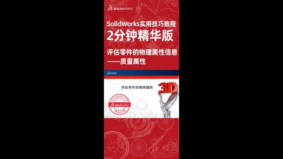 根据模型几何体和材料属性计算质量、密度、体积等属性