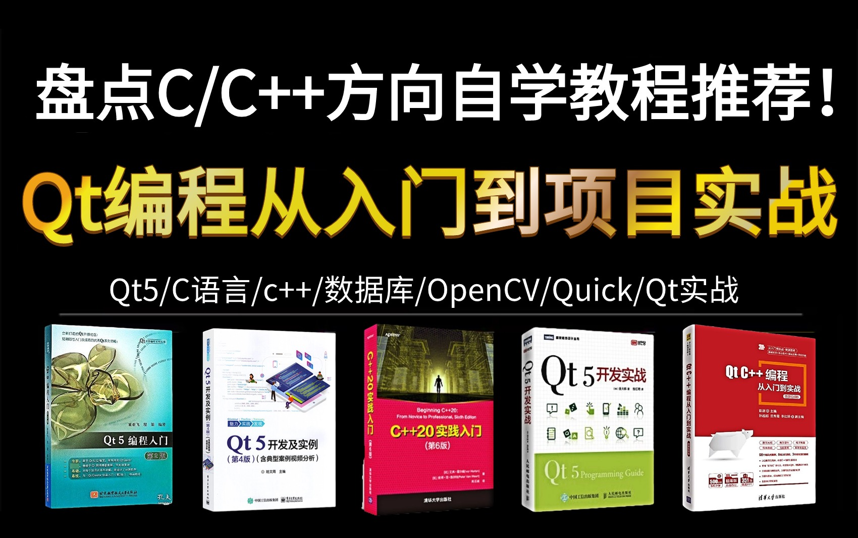 【附资料】2024最新版Qt5/Qt6视频教程,0基础入门学习Qt,轻松掌握Qt...