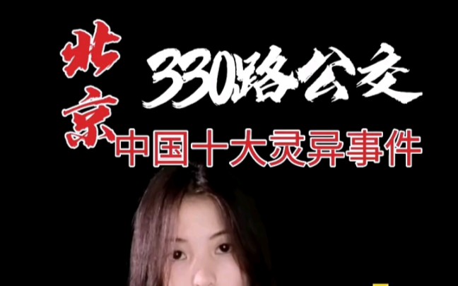 灵异禁忌,330公交车,中国十大灵异事件