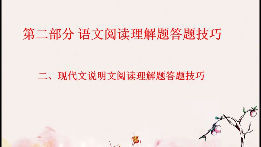 语文提分干货:二 现代文说明文阅读理解题答题技巧