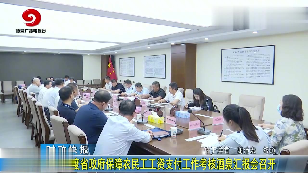 2022年度省政府保障农民工工资支付工作考核酒泉汇报会召开