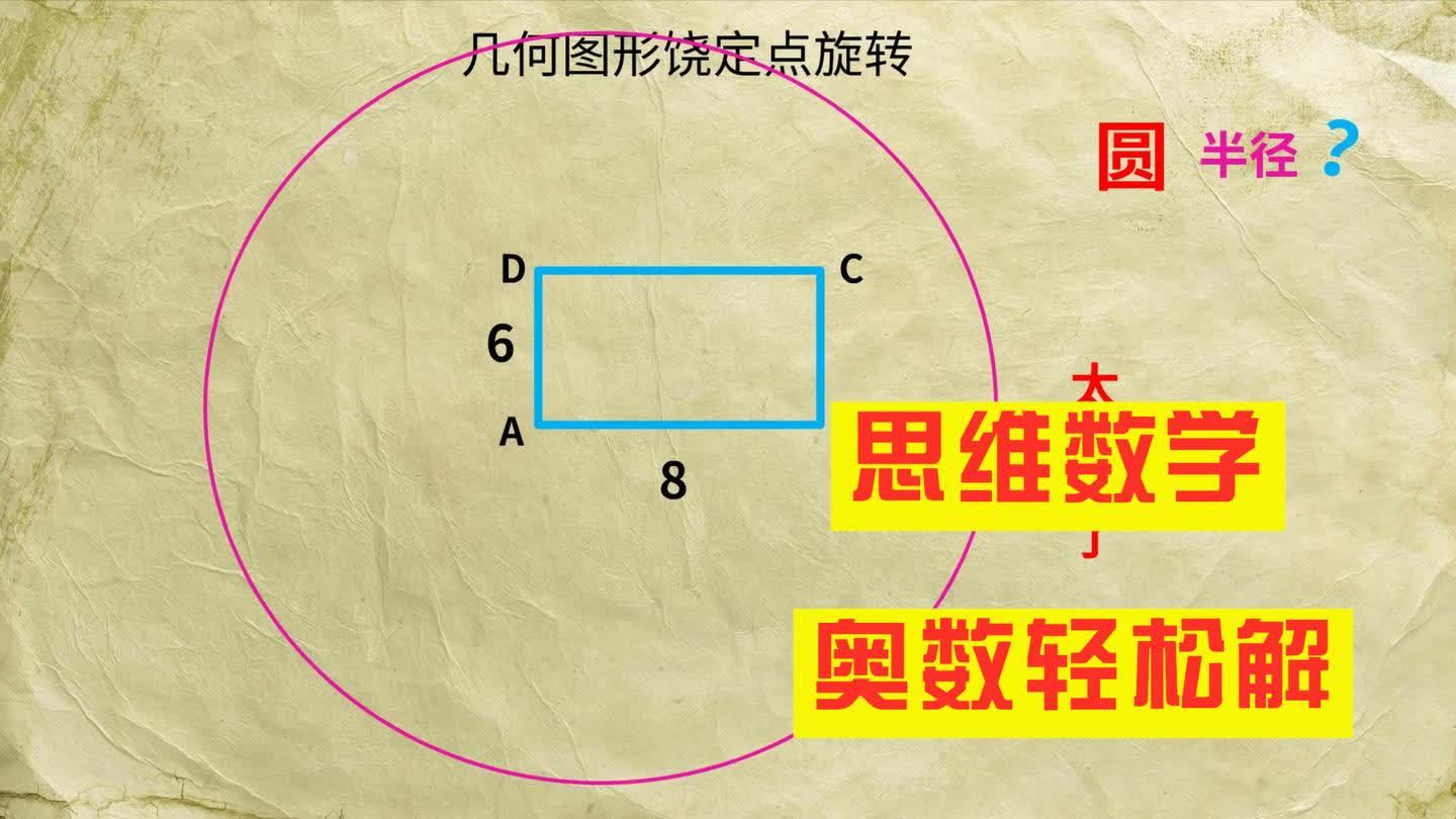 几何图形绕定点旋转的问题,看着陌生,其实你早就见过啦!